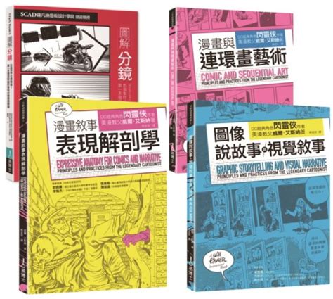 分鏡連環畫敘事套書（共四冊）：分鏡＋漫畫與連環畫藝術＋圖像說故事與視覺敘事＋漫畫敘事表現解剖學 城邦讀書花園網路書店