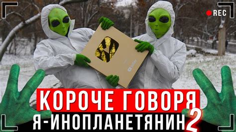 КОРОЧЕ ГОВОРЯ Я ИНОПЛАНЕТЯНИН 2 [От первого лица] ЛИЦО ИККЕРО
