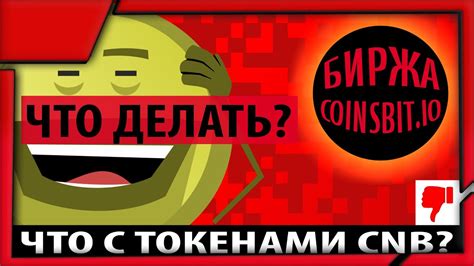 Биржа Что с токенами Cnb Что делать Youtube