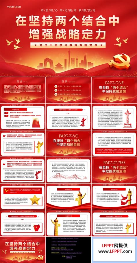 在坚持两个结合中增强战略定力党课ppt下载 Lfppt