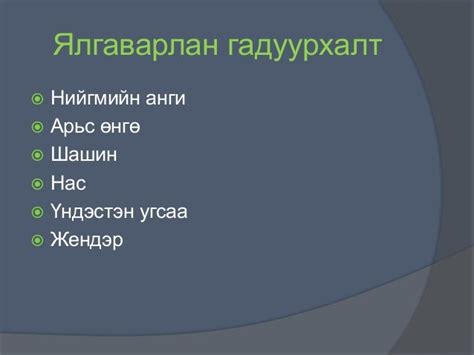 ялгаварлан гадуурхалт
