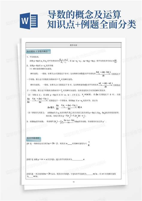 导数的概念及运算知识点例题全面分类word模板下载编号qdxznvpg熊猫办公