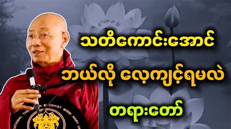 ပါမောက္ခချုပ်ဆရာတော် ဟောကြားတော်မူသော သတိကောင်းအောင် ဘယ်လိုလေ့ကျင့်မလဲ