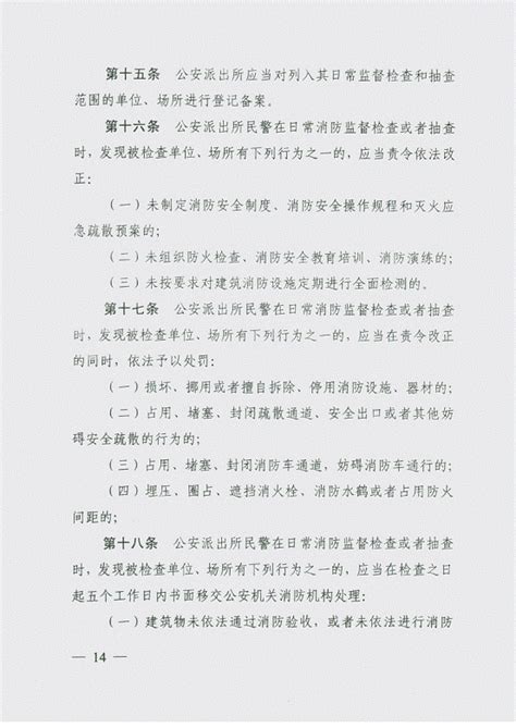 《关于进一步加强和改进公安派出所消防监督工作的意见》（吉公办字 2013 62号）