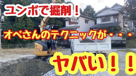 ユンボで掘削 ️テクニックが凄いおぺさん Youtube