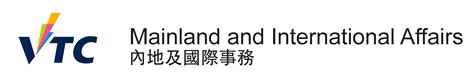 职业训练局內地及国际事务