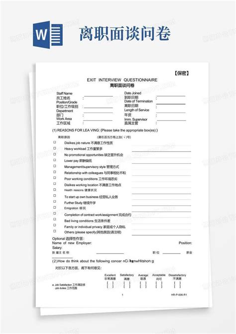 离职面谈问卷 Word模板下载 编号lknyowoo 熊猫办公