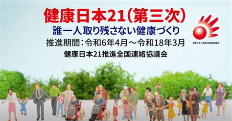 健康日本21推進全国連絡協議会｜note