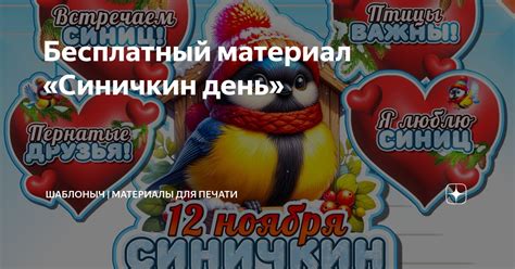Бесплатный материал «Синичкин день Шаблоныч Материалы для печати Дзен