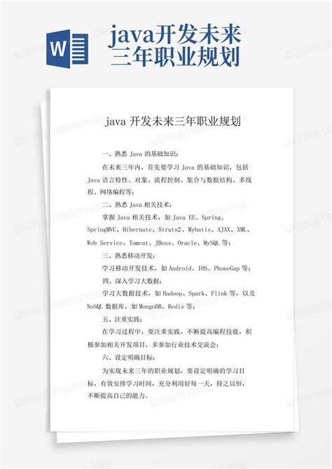 java开发未来三年职业规划Word模板下载 编号lojoarra 熊猫办公