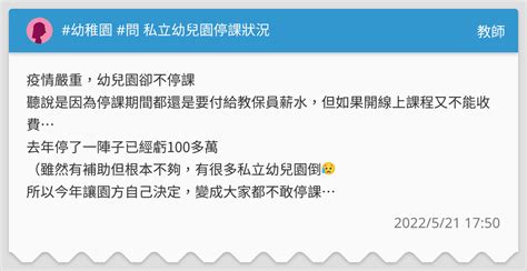 幼稚園 問 私立幼兒園停課狀況 教師板 Dcard