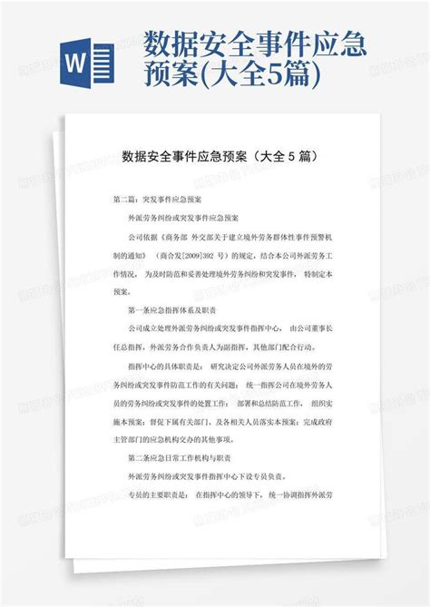 数据安全事件应急预案大全5篇word模板下载编号lbknjdmr熊猫办公