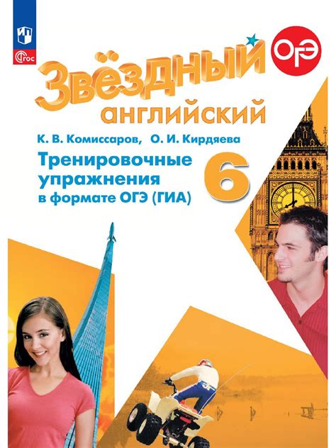 Английский язык Тренировочные упражнения в формате ГИА 6 класс ФГОС Комиссаров Константин