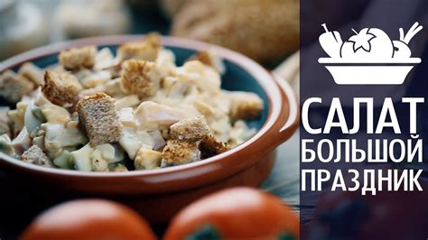 Салат "Большой праздник" - YouTube