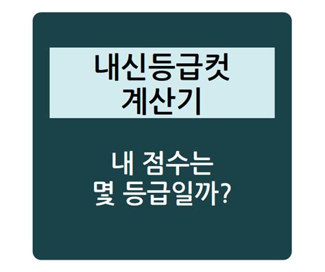 내신등급컷 계산기 다운로드 1등급 인원 수 계산 법 내신등급표 내신등급 계산 네이버 블로그