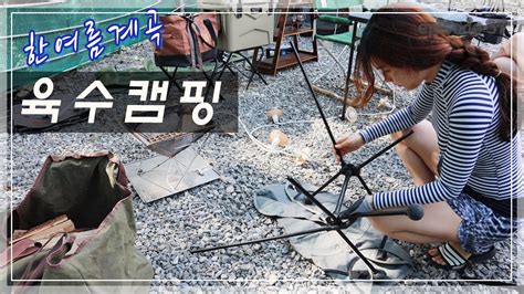 시원한 계곡캠핑이 육수캠핑으로 바뀌는 매직😝 피땀육수로 얼룩진 캠핑브이로그ㅣ폴러스터프 투맨 텐트ㅣ백자동캠핑장 Youtube
