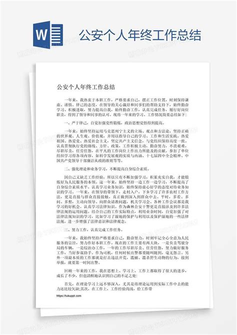 公安个人年终工作总结模板下载年终图客巴巴