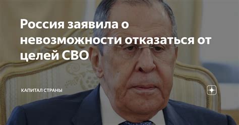 Россия заявила о невозможности отказаться от целей СВО Капитал страны
