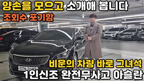 시흥배곧완료 그랜저hg중고차 한단계 업그레이드 아슬란중고차 소개해 드립니다 분명이긴가 없지만 상태가 너무 좋아요 1