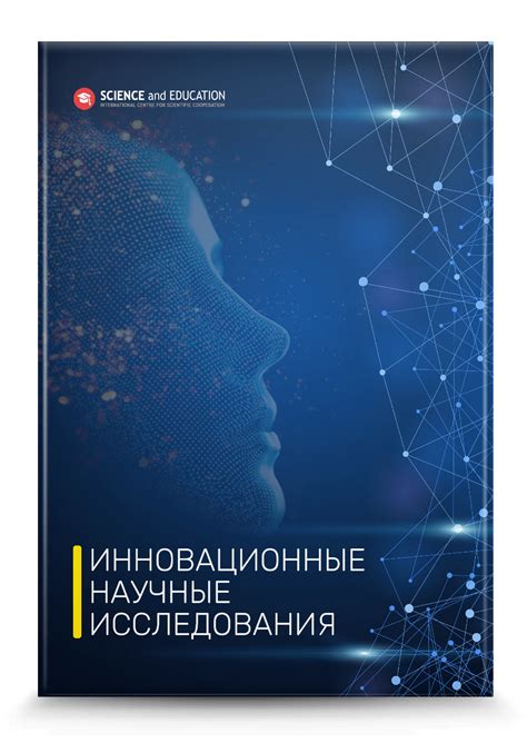 ИННОВАЦИОННЫЕ НАУЧНЫЕ ИССЛЕДОВАНИЯ — Наука и Просвещение
