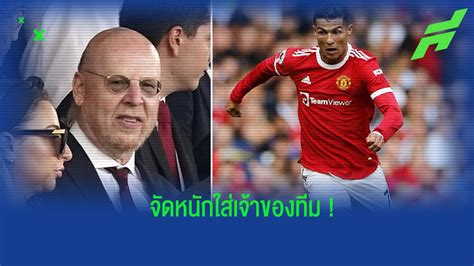 จัดหนัก โรนัลโด้ วิจารณ์ เกลเซอร์ ถึงการบริหาร แมนฯ ยูไนเต็ด ขอบสนาม