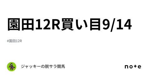 園田12r買い目914｜ジャッキーの脱サラ競馬