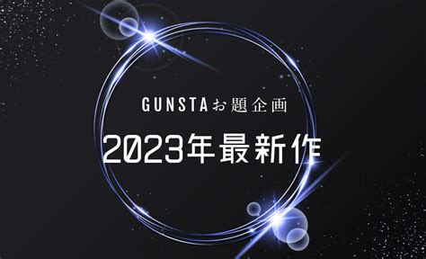 お題企画「2023年最新作」応募受付中｜gunstaさんの制作中の投稿｜gunsta（ガンスタ）