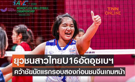 ผลวอลเลย์บอลหญิง U16 ปี ชิงแชมป์เอเชีย 2023 รอบสอง นัดแรก ไทย พบ