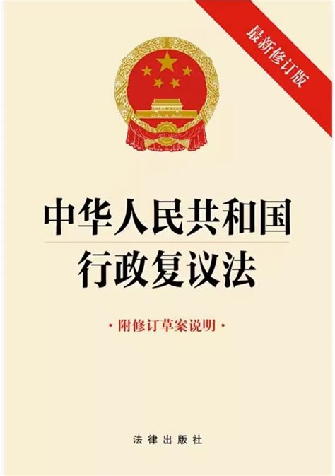 中华人民共和国行政复议法