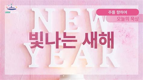 주를 향하여오늘의 묵상빛나는 새해 Youtube