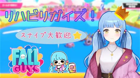 Fallguys フォールガイズ 参加型 16日間のブランクを埋める！ リハビリガイズ Part79 星降かなでvtuber