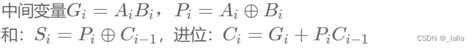 Verilog手撕代码2——各种加法器介绍——真值表、表达式、电路图 Verilog加法器 Csdn博客