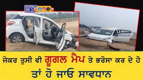ਗੂਗਲ ਮੈਪ ਤੇ ਭਰੋਸਾ ਕਰਨਾ ਪੈ ਸਕਦਾ ਹੈ ਮਹਿੰਗਾ ਰਹੋ ਸਾਵਧਾਨ Youtube