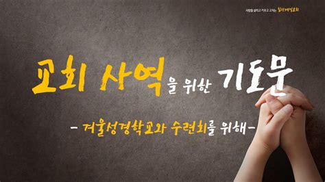 교회 사역을 위한 기도 겨울성경학교와 수련회를 위해1 Youtube