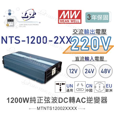 『聯騰．堃喬』mw明緯 Nts 1200 12v 24v 48v轉220v 台灣插座 全球通用 1200w 正弦波 蝦皮購物