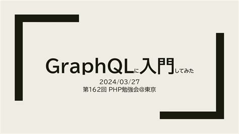 Graphqlに入門してみた Speaker Deck