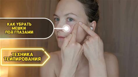 РАЗОГРЕВАЕМ ЗОНУ ПОД ГЛАЗАМИ | УБИРАЕМ МЕШКИ ПОД ГЛАЗАМИ | ТЕЙПИРУЕМ ...