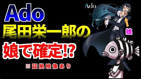 ワンピース考察Adoは尾田栄一郎の娘説 YouTube