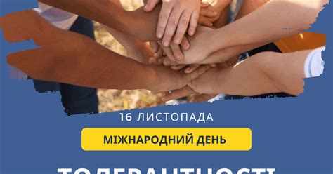 Плакати до міжнародного дня толерантності Ілюстрації Виховна робота