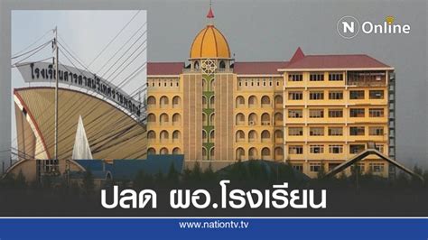 สั่งปลด ผอ โรงเรียน สารสาสน์วิเทศราชพฤกษ์