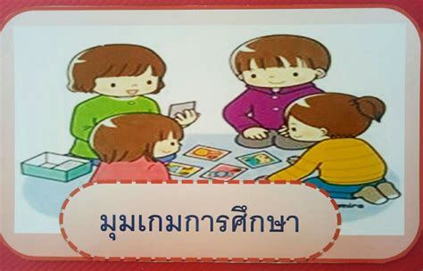 นำป้ายมุมต่างๆในห้องเรียนปฐมวัยย สื่อสร้างสรรค์ปฐมวัยครูแขก