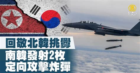 回敬北韓挑釁 南韓發射2枚定向攻擊炸彈 新唐人亞太電視台