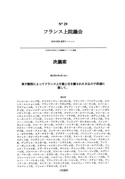 【関連記事】フランス議会「実子誘拐によりフランス人片親と引き離された日仏の子どもたち」に関する決議の採択 親子の面会交流を実現する全国