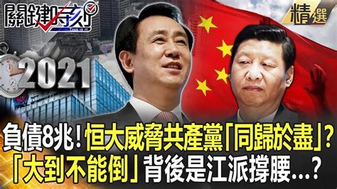 【習近平翻車】負債8兆！恒大威脅共產黨「同歸於盡」？ 「大到不能倒」背後是江派撐腰 ？【關鍵時刻】 劉寶傑 姚惠珍 李正皓 吳子嘉 黃世聰