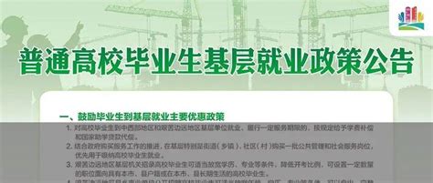 高校毕业生去基层就业你将获得这些优惠政策 服务 招聘 助学