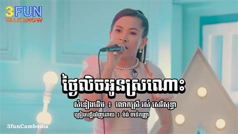 ថ្ងៃលិចអូនស្រណោះ ម៉ង់ ចាន់កញ្ញា [ Cover ] សំនៀងដើម លោកស្រី រស់ សេរីសុទ្ធា Youtube