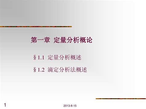 01章定量分析概论word文档在线阅读与下载无忧文档
