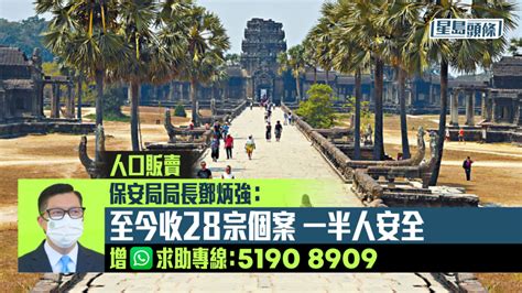 人口販賣｜鄧炳強指至今接28宗個案 設whatsapp專線供受困港人求助 星島日報