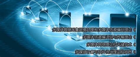计算机学院 广西多媒体通信与网络技术重点实验室