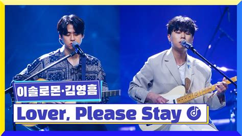 클린버전 국가부 이솔로몬and김영흠 Lover Please Stay 국가가부른다 Tv Chosun 220728 방송